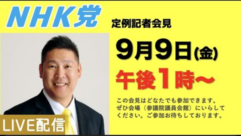 NHK党・定例記者会見2022年9月9日13時〜 - NHK受信料を支払わない方法を教えるサイト