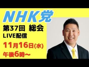 NHK党 第37回総会2022年11月16日18時〜 - NHK受信料を支払わない方法を教えるサイト
