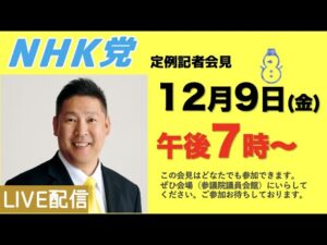NHK党・定例記者会見2022年12月9日19時〜 - NHK受信料を支払わない方法を教えるサイト